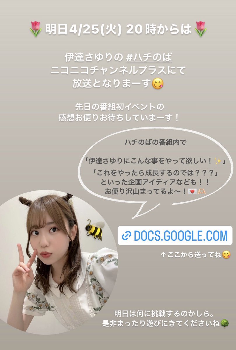 伊達さゆり On Twitter 今夜20時からは🌷 「伊達さゆりの ハチのば」が 放送となります!! 文章が少し長くなっちゃうので、 ↓↓インスタのストーリーのスクショでごめんね!🙇