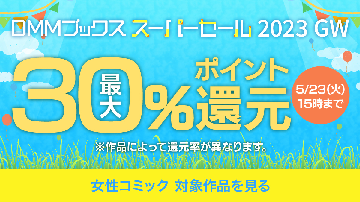 DMMブックス on Twitter: "今年もやってきた 🛒#DMMブックススーパーセール 2023 GW🛒 女性コミック1-5巻30％ポイント還元💎 6巻以降 15％ポイント還元💎 ドラマ ...