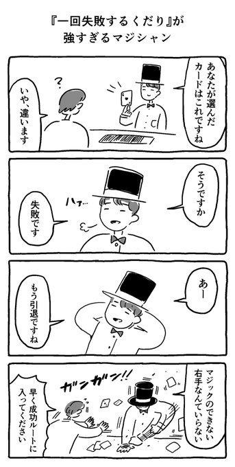 『一回失敗するくだり』が強すぎるマジシャン | スマ見@COMITIA153こ27a さんのマンガ | ツイコミ(仮)