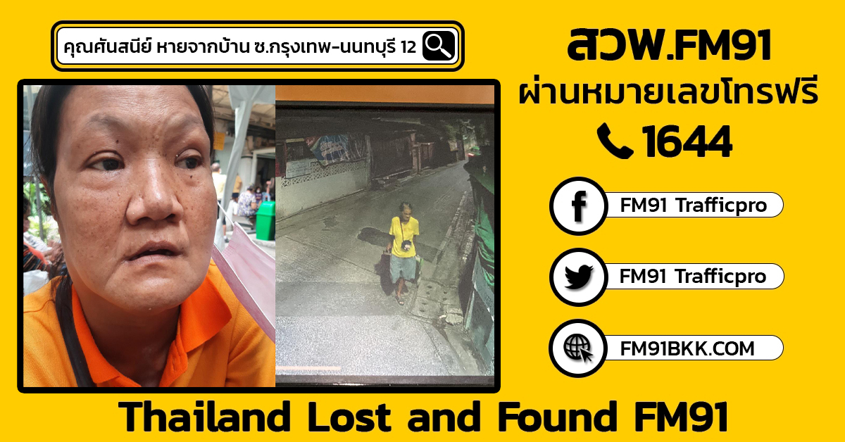 FM91 Trafficpro on Twitter: "คุณสุชาติ ฝากสังเกตพี่สาว ชื่อคุณศันสนีย์ ไกรเพชร อายุ 55 ปี ป่วย ...