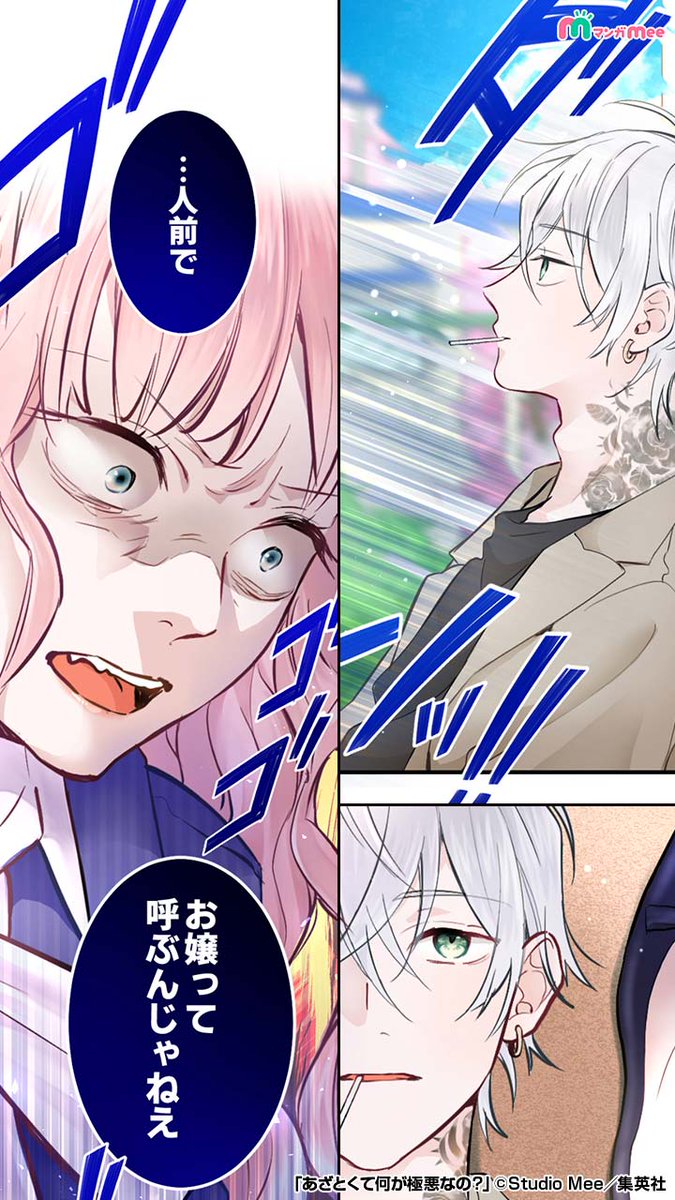 みぃ@マンガMeeおすすめ漫画紹介 on Twitter: "「あざとく生きたいお嬢」とそんなお嬢に執着する「イケメンマフィア」の危険な恋の話。 (4/5) マンガMeeで読めます🎀 ...