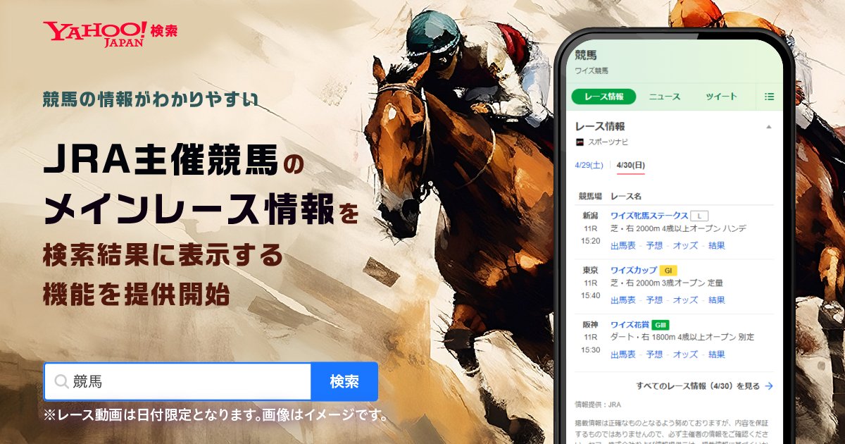 Yahoo! JAPAN（ヤフー） on Twitter: "\JRA主催競馬のレース情報を表示／ Yahoo!検索で「#競馬」などと検索すると、検索結果で #JRA が主催するレースの日程や ...