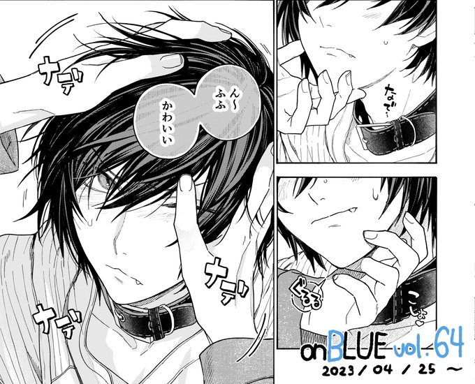 今日発売のonBLUE vol.64に服従と甘噛み12話載っています! .. | 志木見ビビ さんのマンガ | ツイコミ(仮)