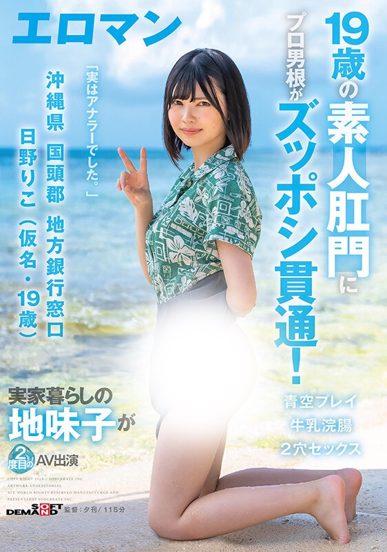 日野 りこ on Twitter: "RT @shiroutoavwiki: 【MGS動画 / FANZA動画】4月25日 配信開始 19歳の素人肛門にプロ男根がズッポシ貫通！ 沖縄県 国頭郡 ...