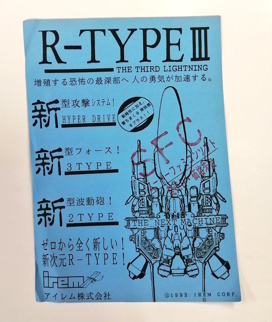 BEEP on Twitter: "『R-TYPE III』のチラシ（初期バージョン）です！ これはなかなか見かけないと思いますよ!! ちなみに裏面には何も印刷されてませんw （天元中）"