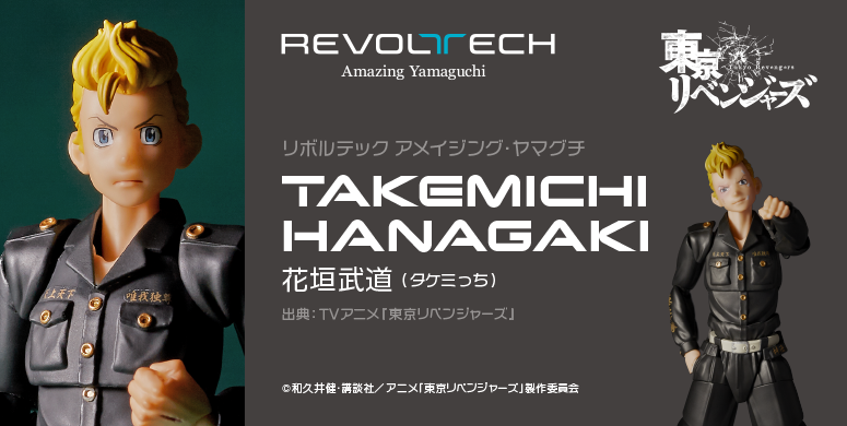 株式会社海洋堂 on Twitter: "アメイジングヤマグチ 花垣武道（タケミっち） 本日よりご予約受付開始！ https://kaiyodo.co.jp/items/revoltech ...