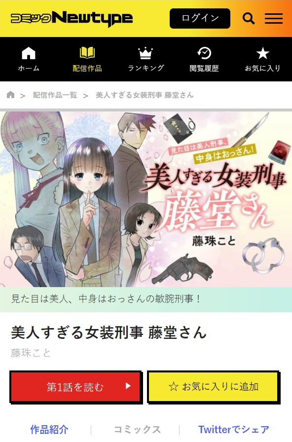 コミックニュータイプ編集部 on Twitter: "RT @fujitama_koto: 改めて紹介させていただきます。 -- 作者：藤珠こと 作品：美人すぎる女装刑事 藤堂さん ジャンル ...