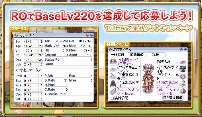 ROでBaseLv220を達成して応募しよう！Twitterで景品ゲットキャンペーン 準備中