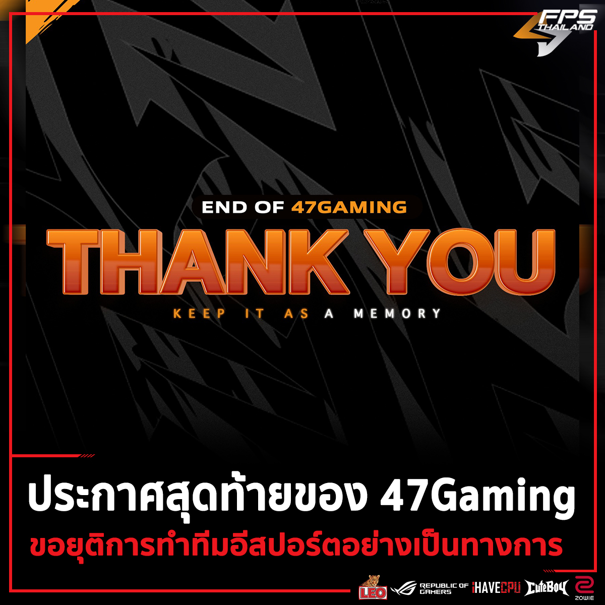 FPSThailand on Twitter: "หลังจากที่ 47Gaming ประกาศแยกทางกับผู้เล่นยกชุด ทำให้แฟน ๆ ต่างคาดเดา ...