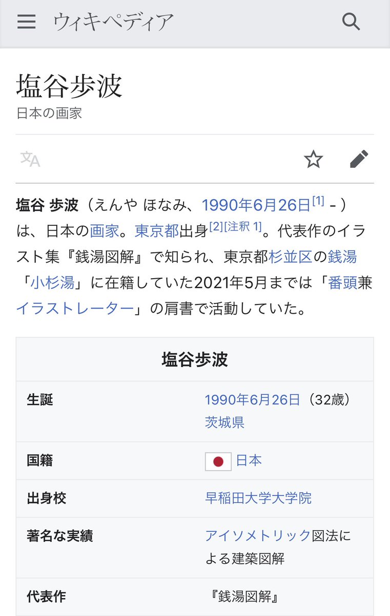 塩谷 歩波／Honami Enya on Twitter: "ねえ！！まって！Wikipediaに掲載されてる！！！？？しかも情報めちゃくちゃ正確で感動しました…掲載くださった方ありがとう ...