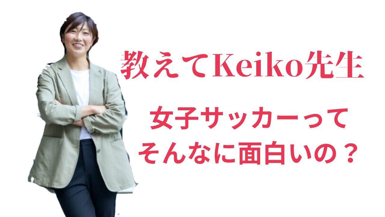九州男児Takao🇯🇵🇦🇺 on Twitter: "【新番組スタート】教えて！Keiko先生・女子サッカーってそんなに面白いの？ https://t.co/8nxdM2YrTe ...
