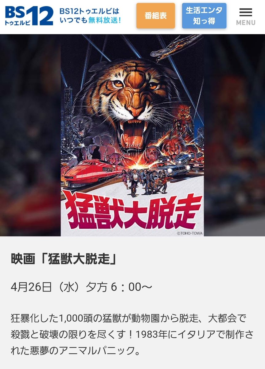 animamundi on Twitter: "RT @yu131: さて、皆さんお待ちかね。明日、BS12で18:00から東宝東和が出資したモンドパニック映画『猛獣大脱走』が放映されます ...