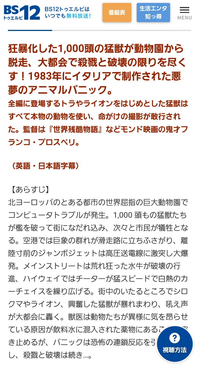 animamundi on Twitter: "RT @yu131: さて、皆さんお待ちかね。明日、BS12で18:00から東宝東和が出資したモンドパニック映画『猛獣大脱走』が放映されます ...