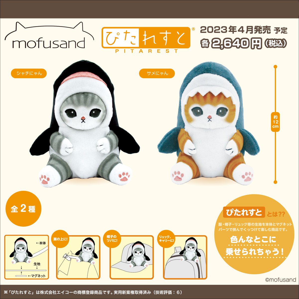 mofusandもふもふマーケット公式 on Twitter: "🍤新商品🍤 『ぴたれすと』 （シャチにゃん／#サメにゃん） 各2,640円(税込) 帽子やリュック、肩の上に ぴたっとくっつく ...