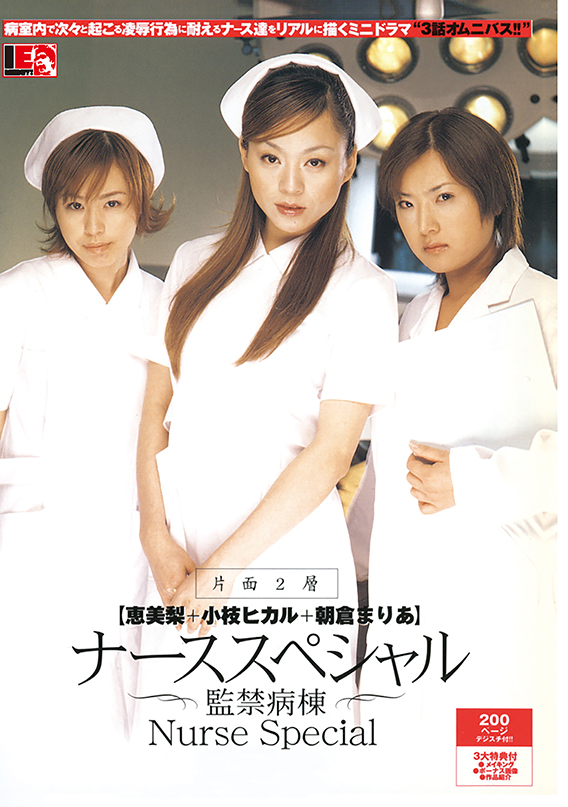 SOD営業部 on Twitter: "／ 💡4/25予約開始💡 \ アイエナジーのこちらの作品が予約開始💛 ナーススペシャル 監禁病棟 #美梨 #小枝ヒカル #朝倉まりあ の3人がナースで ...