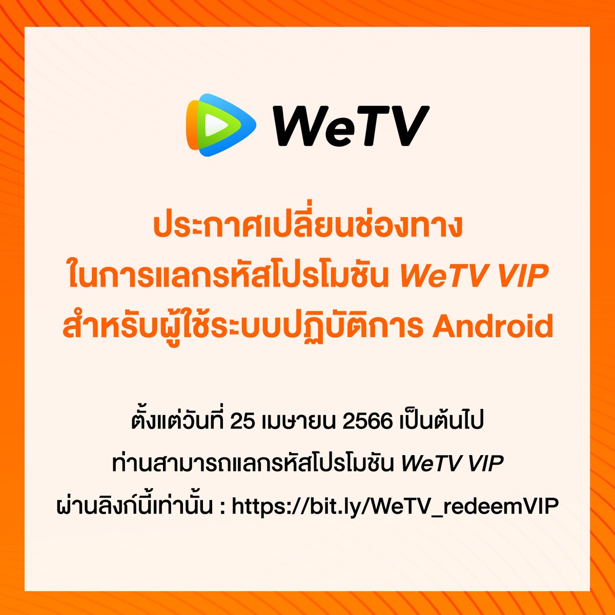 WeTV Thailand on Twitter: "ประกาศเปลี่ยนช่องทาง ในการแลกรหัสโปรโมชัน WeTV VIP สำหรับผู้ใช้ระบบ ...