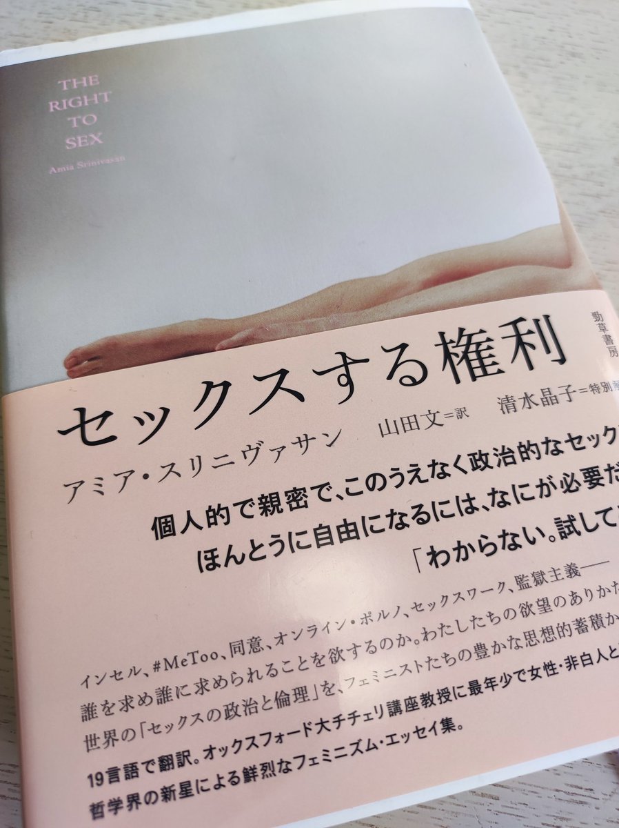 勁草書房編集部 On Twitter Rt Ataso00 最近は『セックスする権利』を読んでいた。潘逸舟の装丁も素敵だ。個人的で私的な話でありながら政治的であり、自分の性別や理想の姿