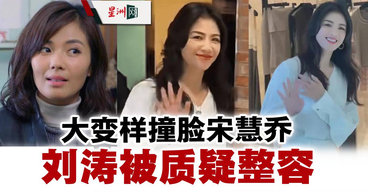 Sin Chew Daily 星洲日報 on Twitter: "回春了！ #刘涛 #宋慧乔 #星洲日报 #sinchew 近期刘涛出席上海的公开活动，网民侧重点放到她脸部，指她撞脸宋慧乔，更 ...