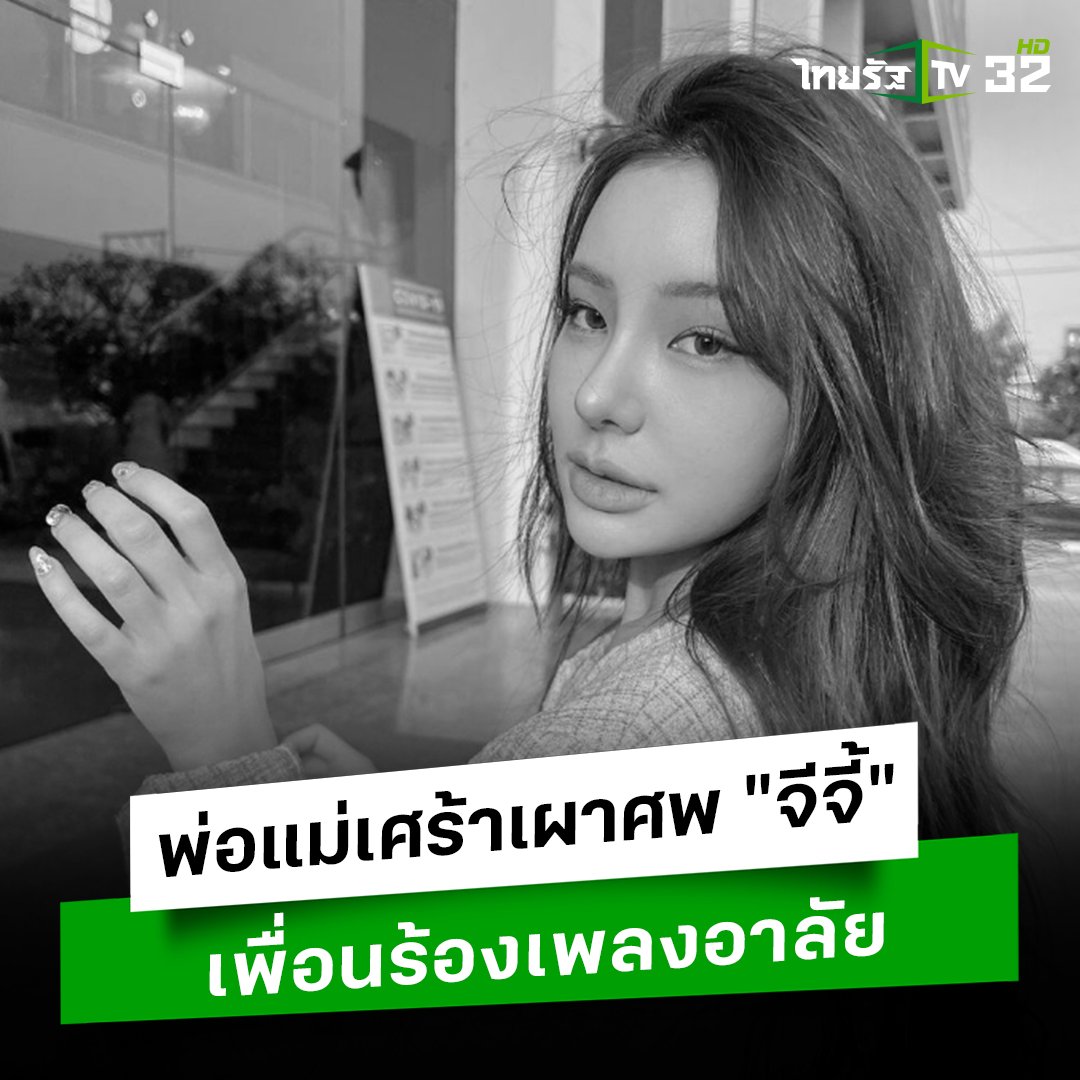 ThairathTV on Twitter: "พ่อแม่เศร้าเผาศพ "จีจี้" เพื่อนร้องเพลงอาลัย . #จีจี้สุพิชชา #เรื่องของ ...