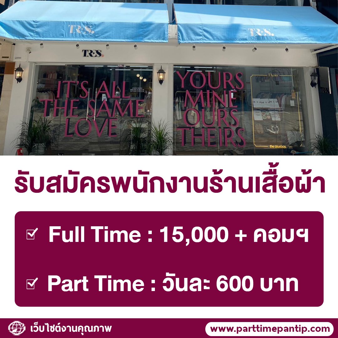 งาน Part Time - Full Time ปี 2566 on Twitter: "👗 รับสมัครพนักงานร้านเสื้อผ้า แฟชั่นผู้หญิง Full ...
