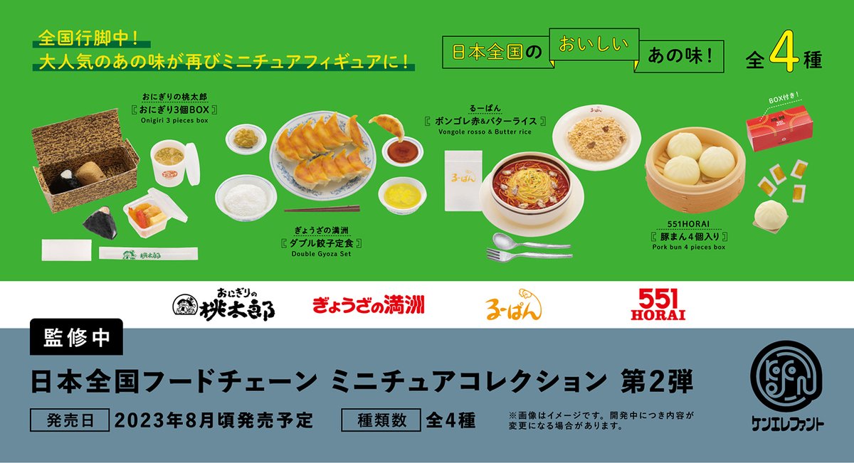 ケンエレファント【公式】 On Twitter 先行公開/ ケンエレファント 新商品 2023年8月頃発売予定 「日本全国フードチェーン ミニチュアコレクション 第2弾」 全4種 4個