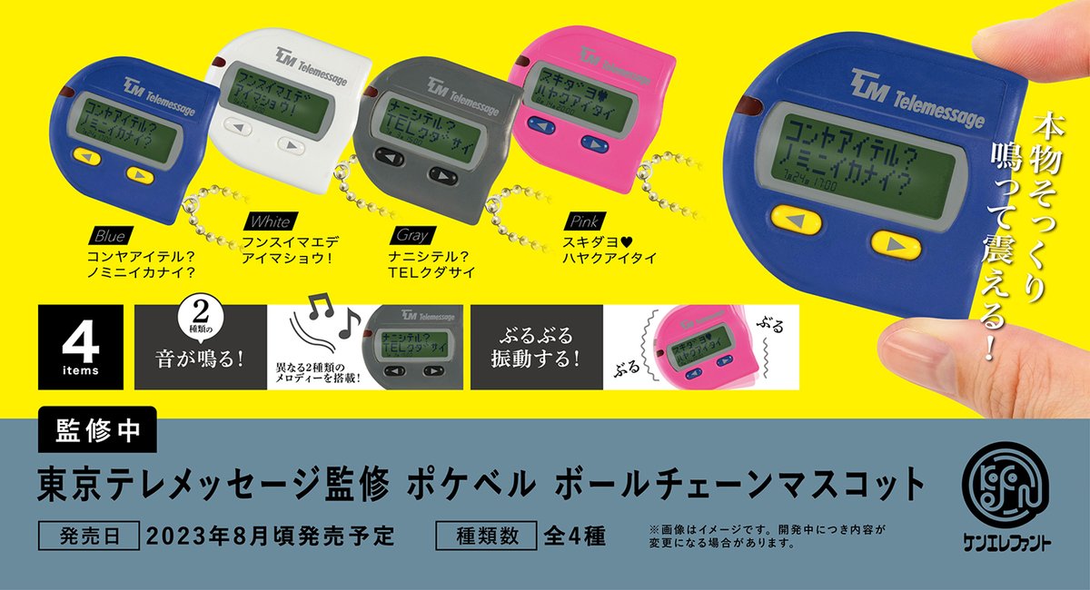 ケンエレファント【公式】 On Twitter 先行公開/ ケンエレファント 新商品 2023年8月頃発売予定 東京テレメッセージ監修 「ポケベル ボールチェーンマスコット」 全4種 ご