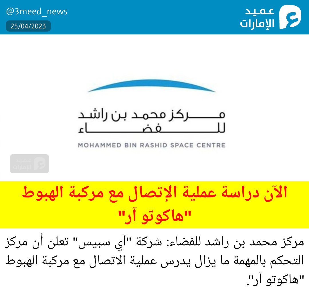 شبكة عميد الإمارات On Twitter مركز محمد بن راشد للفضاء شركة آي سبيس