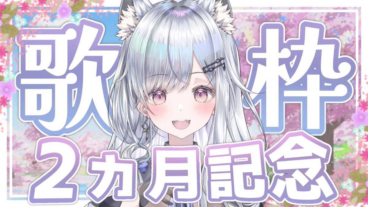 蒼星 すい ️🐾新人VTuber on Twitter: " ️配信開始したよ🐾 【#歌枠】2ヶ月記念歌枠！ ️🐾【#新人vtuber /#vsinger 】 https://youtube ...