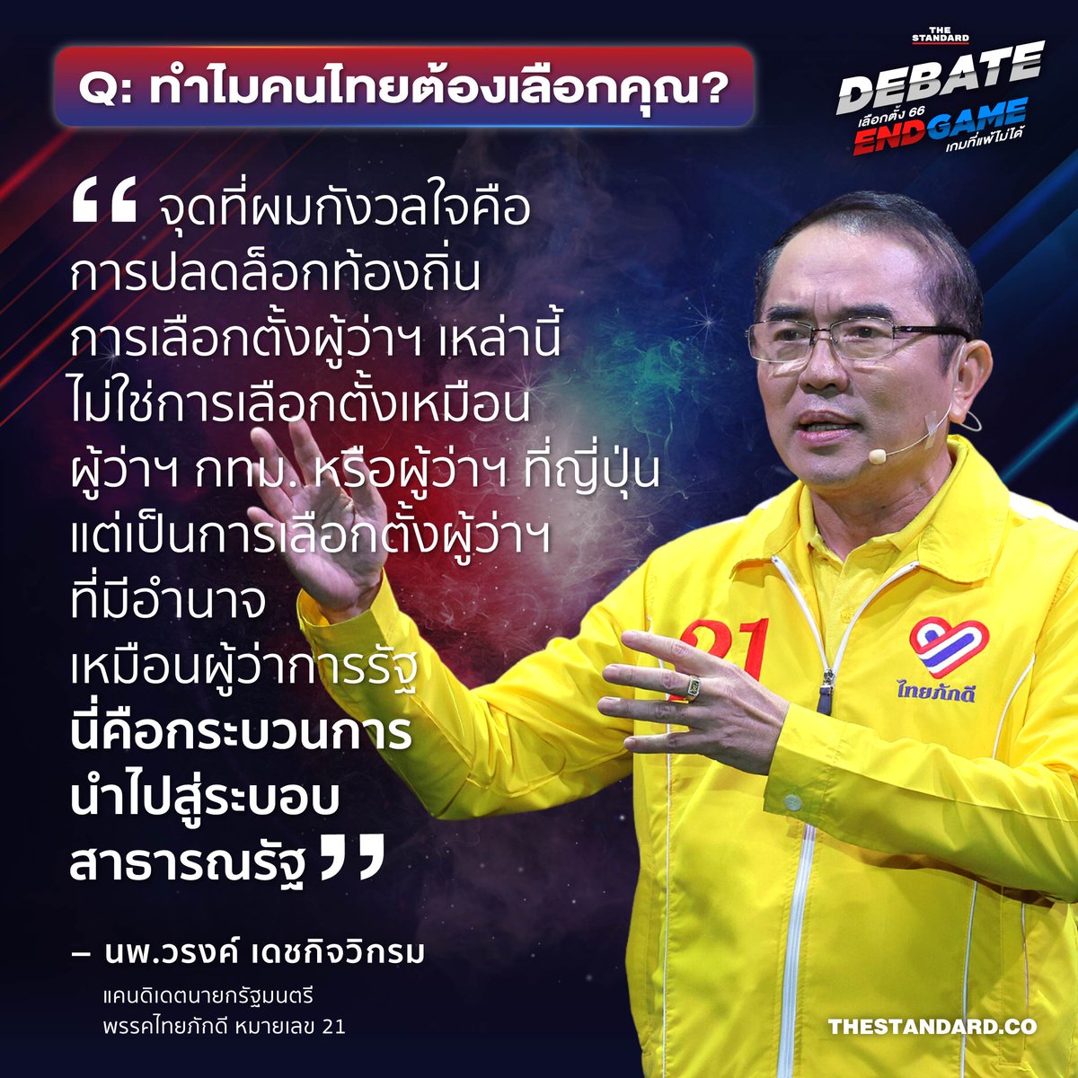 The Standard On Twitter นพ วรงค์ เดชกิจวิกรม แคนดิเดตนายกรัฐมนตรี
