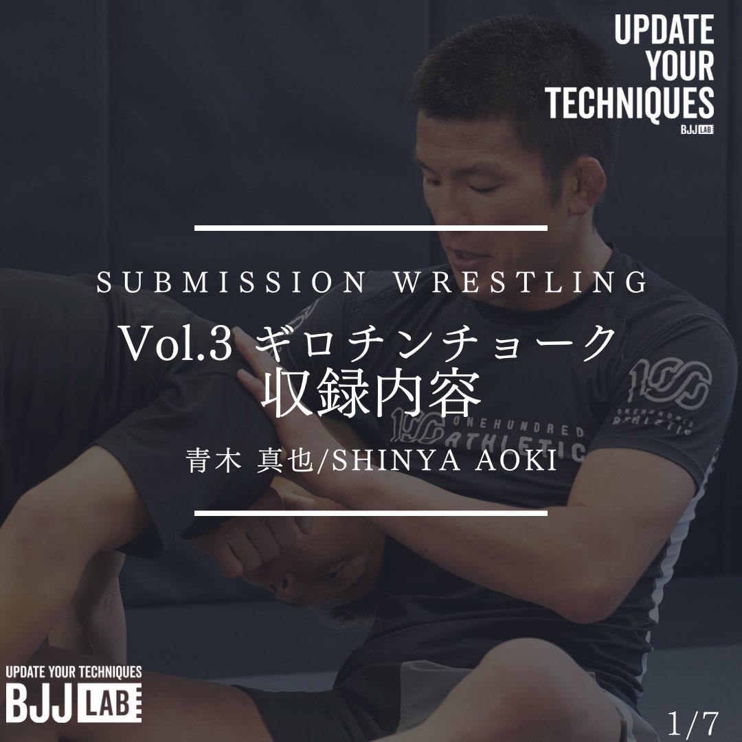 BJJ LAB on Twitter: "【収録内容】 サブミッションレスリング Vol.3 「ギロチンチョーク」by青木真也 @a_ok_i -がぶりの説明- 相手のコントロールの仕方 ...