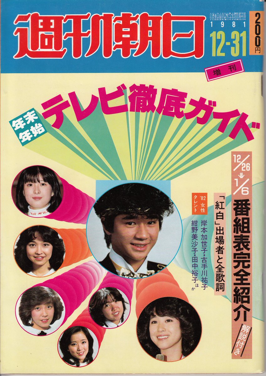ステイ ホムオ on Twitter: "RT @tvmania0000: 1981/12/31発行 週刊朝日増刊 年末年始テレビ徹底ガイドより”民放各局の主なネットワーク”で、当時クロス ...