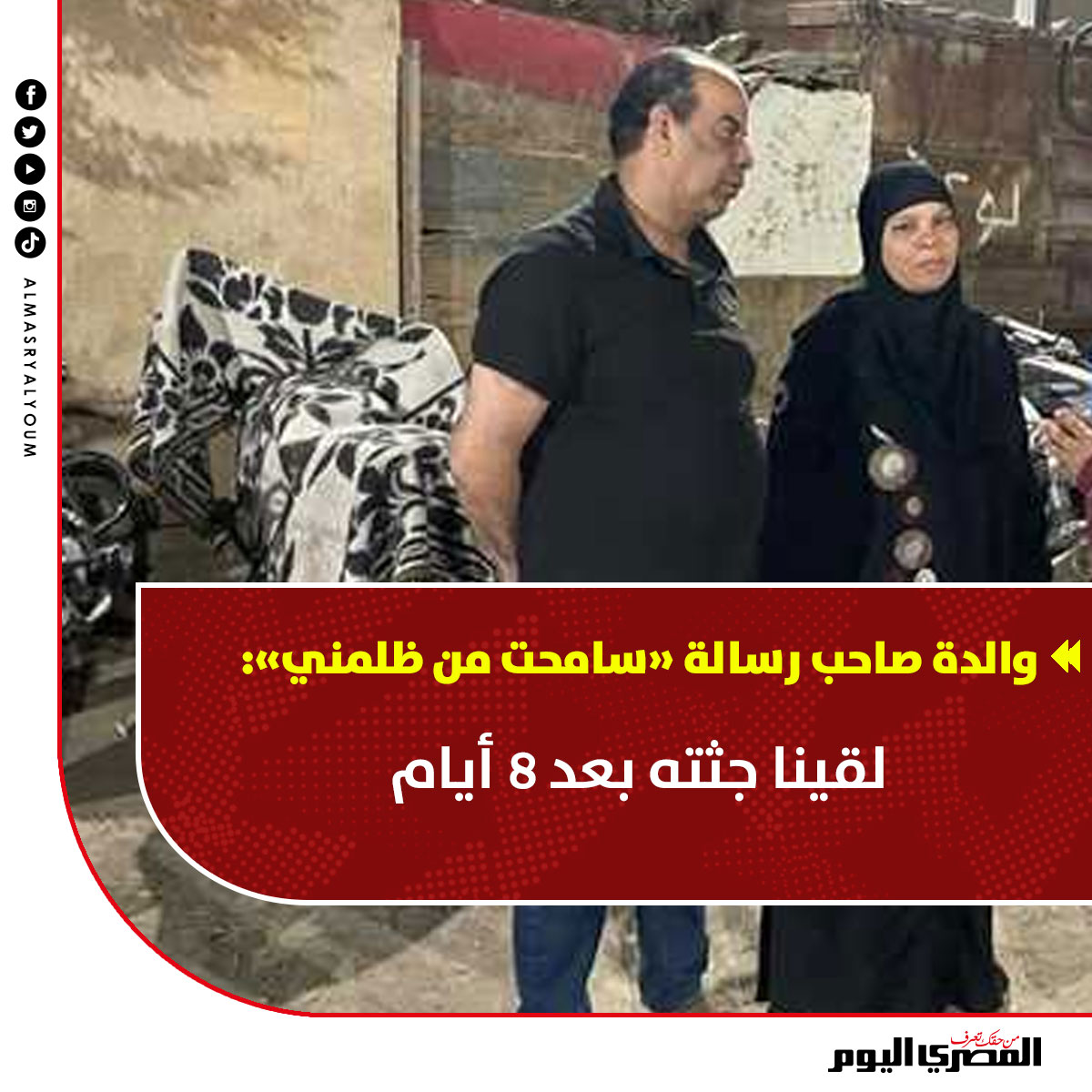 المصري اليوم On Twitter والدة صاحب رسالة «سامحت من ظلمني لقينا جثته