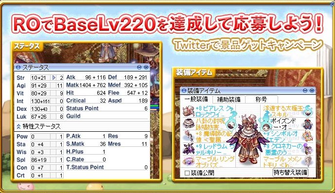 ROでBaseLv220を達成して応募しよう！Twitterで景品ゲットキャンペーン 準備中