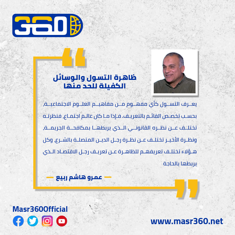 Masr 360 مصر on Twitter: "عمرو هاشم ربيع يكتب: واحد من الأسباب الجوهرية المتعلقة باستشراء ظاهرة ...
