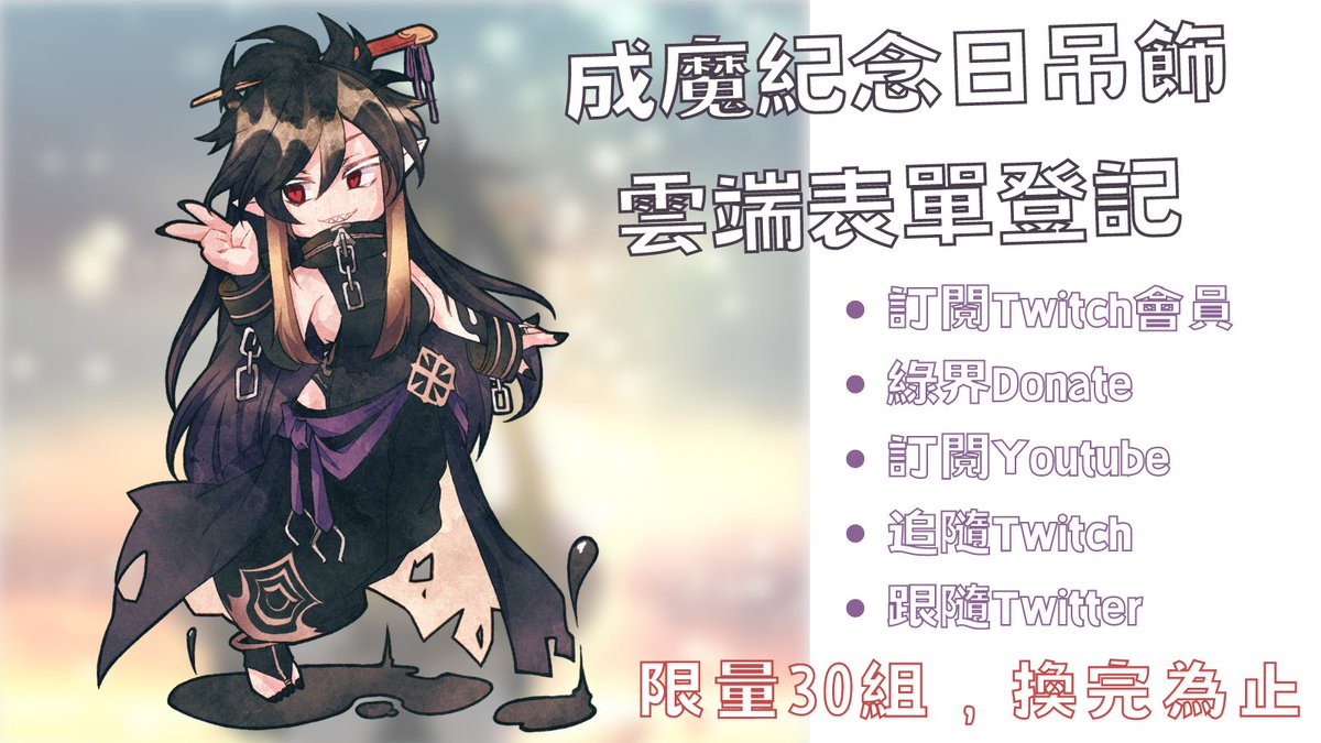 洛妮RoniMaca🐧😈【生日周邊表單登記中！】 on Twitter: "太久沒有推廣一下了 生日過了快一個月 吊飾還有喔喔喔 免費領取 快來填單🥳🥳🥳"