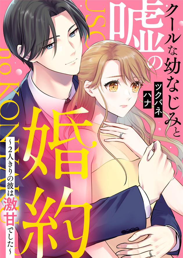 めちゃコミック（めちゃコミ） on Twitter: "RT @mechacomic_orig: 🆕配信情報📣 『#クールな幼なじみと嘘の婚約〜2人きりの彼は激甘でした〜』／#ツクバネハナ ...