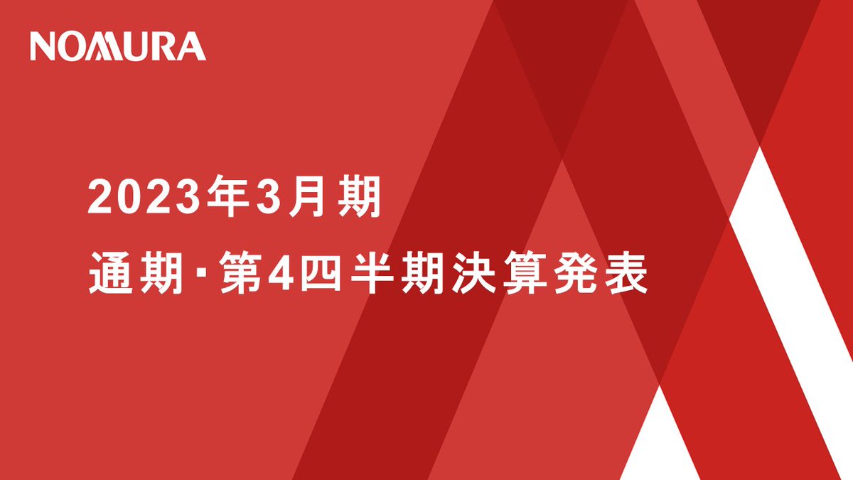 野村證券／NOMURA on Twitter: "野村ホールディングスは本日2023年3月期の連結決算を発表しました。 → https://nomura.lnky.jp/1rL4DlW 詳細は ...