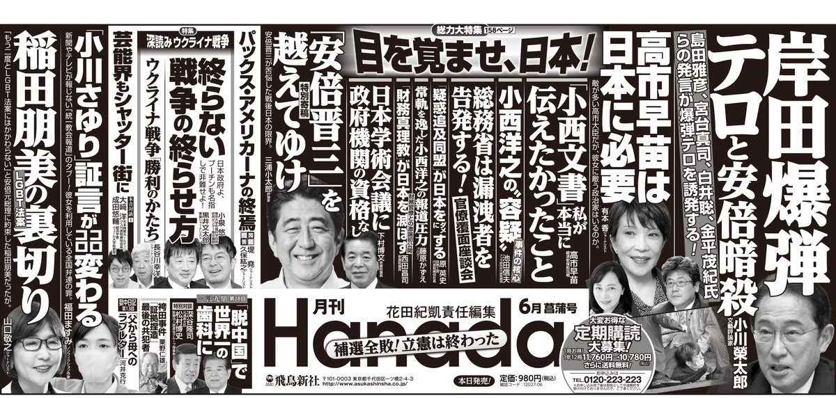 月刊『Hanada』編集部 on Twitter: "本日発売！小川榮太郎氏「岸田爆弾テロと安倍暗殺」、高市早苗大臣「小西文書私が本当に伝えたかったこと」、有本香氏「高市早苗は日本に必要 ...