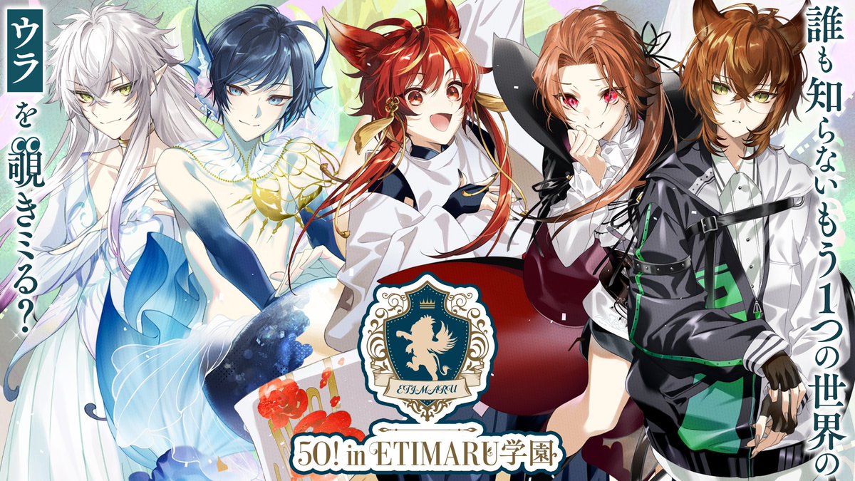 URAMITE!(ウラミテ)公式 on Twitter: "|| 5O！in ETIMARU学園 || 誰も知らない もう1つの世界のウラを覗きミる？ #ウラミテ #ETIMARU学園"