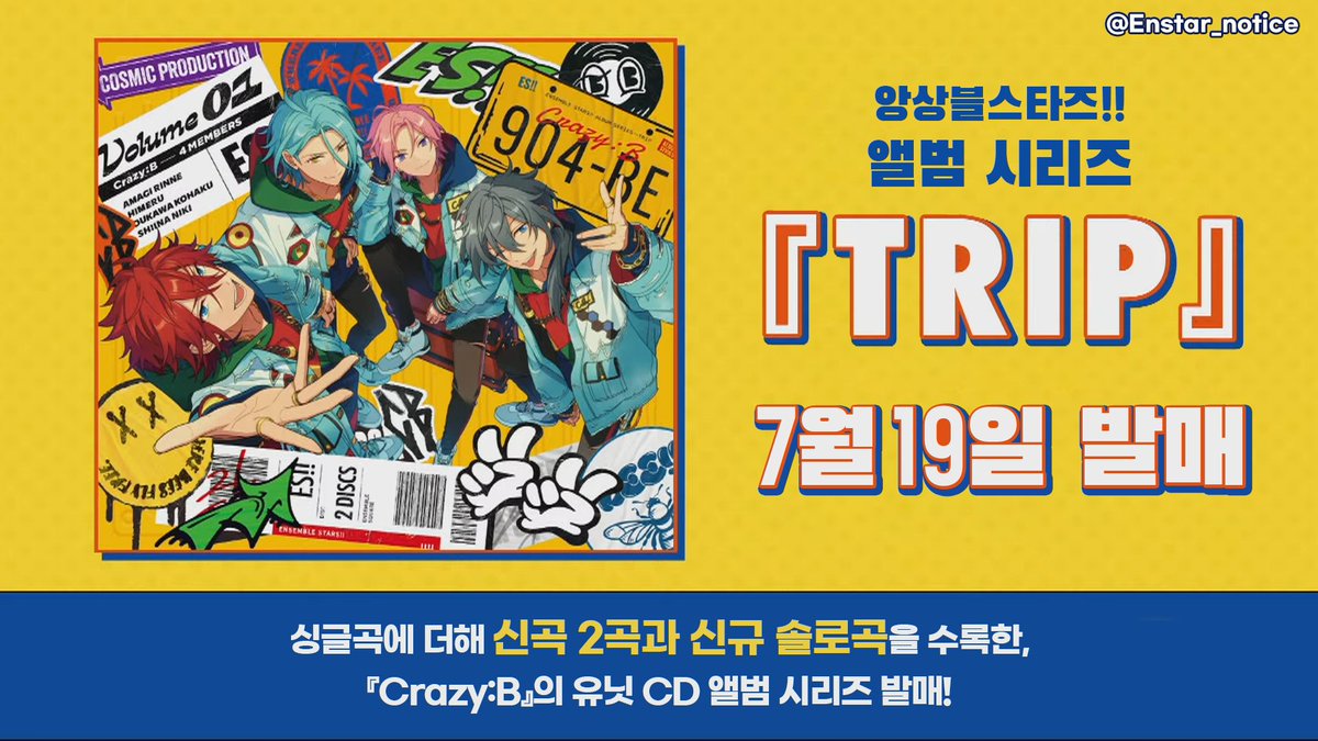ES!! 알리미 on Twitter: "【💿앨범 발매일 알림】 앙상블스타즈!! 앨범 시리즈 Crazy:B TRIP의 발매일, 수록곡 정보, 특전 및 가격(판매가) 정보입니다 ...