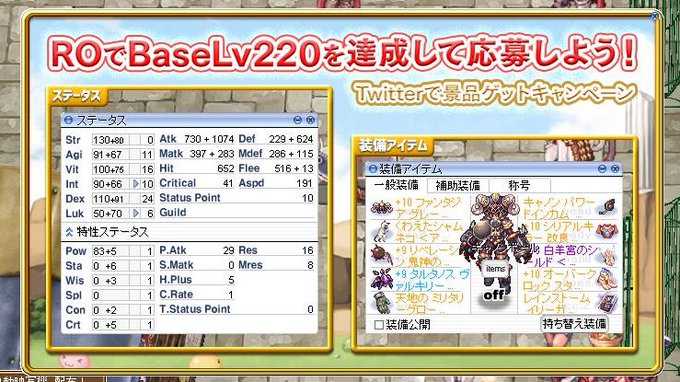 ROでBaseLv220を達成して応募しよう！Twitterで景品ゲットキャンペーン 準備中