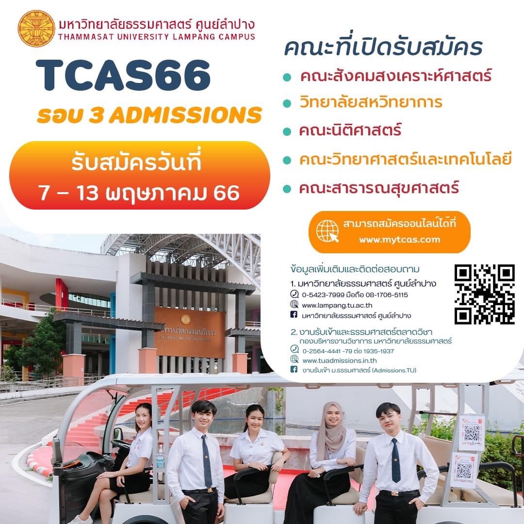 Thammasat University On Twitter Tcas66 รอบ 3 ปีนี้ ธรรมศาสตร์ศูนย์