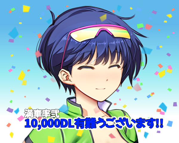 ベルゼブブ@緑 On Twitter 満車率300%弐好評配信中、10000dl突破ありがとうございます
