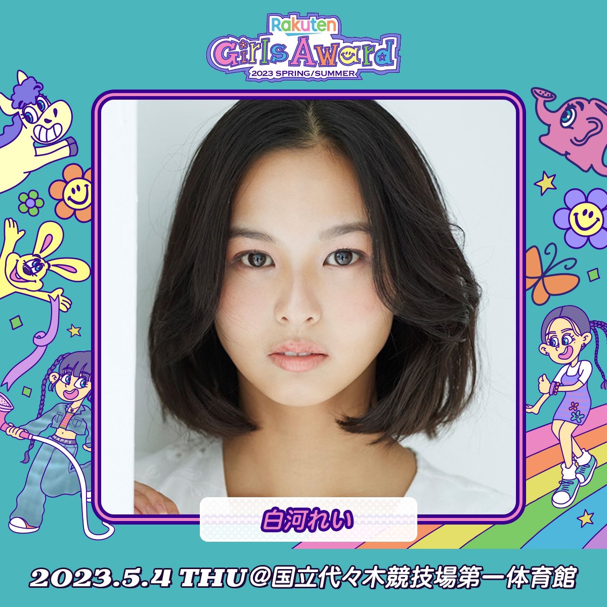 Girlsaward On Twitter 🌼rakuten Girlsaward 2023 S S🌼 出演者情報解禁🌈/ Guestに