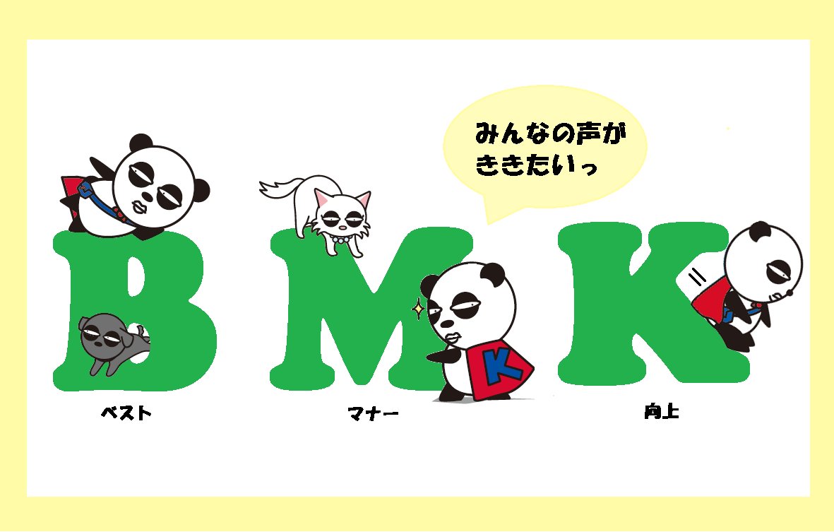 京成パンダ【公式】 on Twitter: "#BMK(ベストマナー向上)推進運動 アンケートのお願い🐼 より良いサービスの提供のため みんなに協力してほしいんだぁ♫ ご協力いただいた方には ...