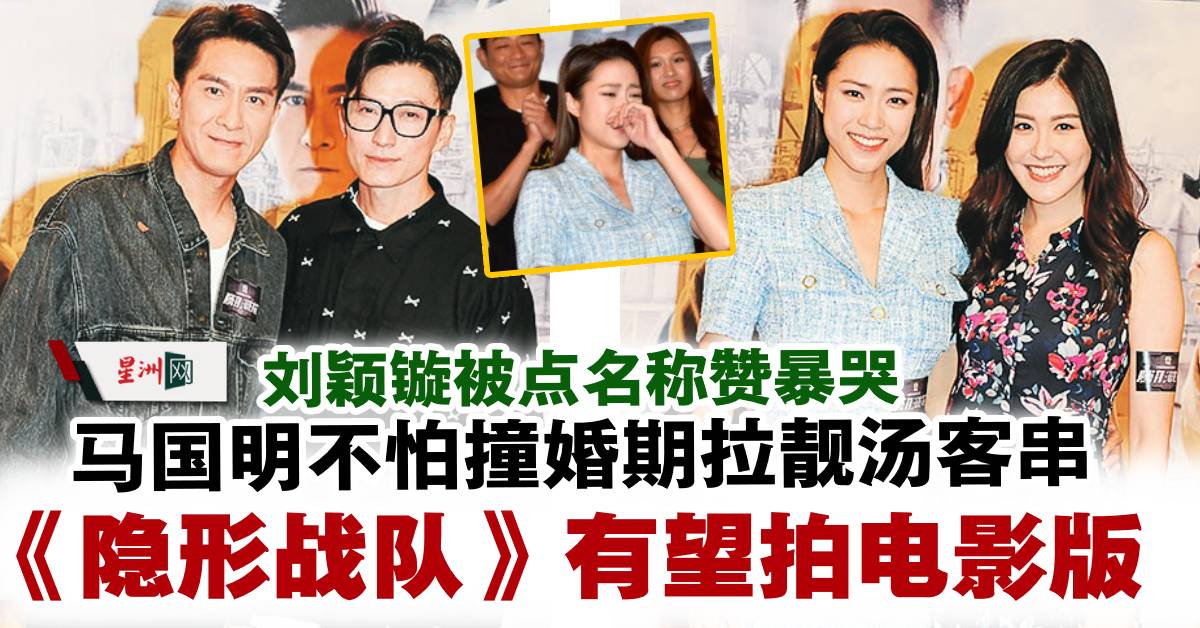 Sin Chew Daily 星洲日報 on Twitter: "#刘颖镟 好叻女啊！ #马国明 #陈山聪 #隐形战队 #TVB #星洲日报 #sinchew 追看更多娱乐新闻：http ...