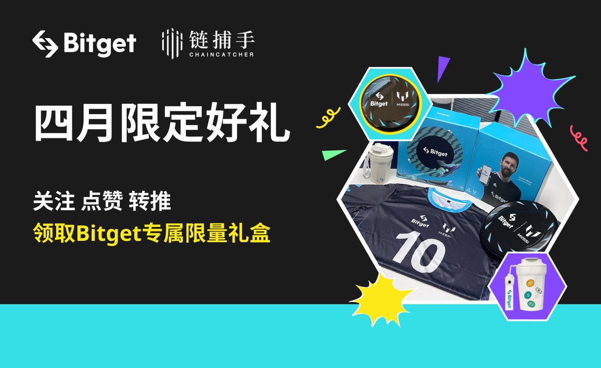 ChainCatcher 链捕手 on Twitter: "🥂 Bitget 联合 ChainCatcher 福利放送 🎊Bitget 更新 $BGB 白皮书功能路线图之际，送出专属礼盒 ️1 ...