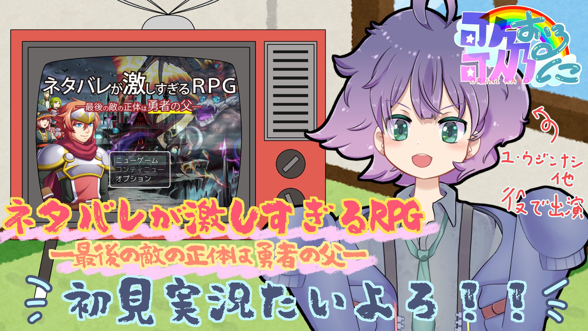 KSBゲームス／みんひのめ on Twitter: "ボイスを担当してくださった歌乃おるに様が『ネタバレが激しすぎるRPG―最後の敵の正体は勇者の父―』をプレイしてくださるようです ...