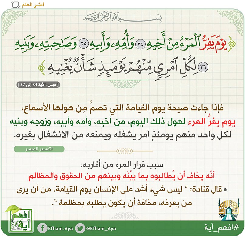افهم آية On Twitter • ﴿يوم يفرّ المرء من أخيه َ وأمّه وأبيه