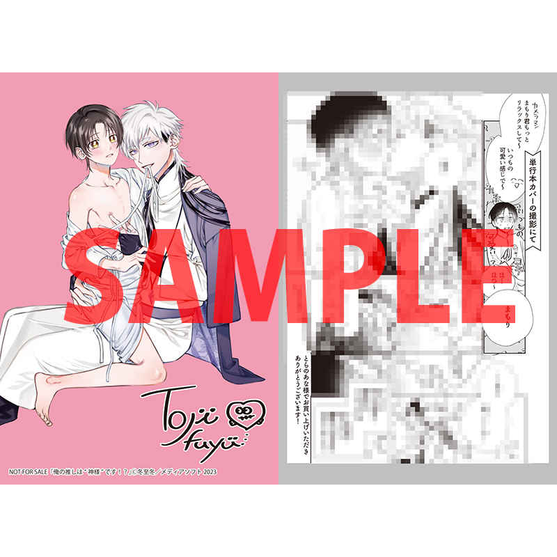 シャルルコミックス編集部 On Twitter Rt Toranoanaike 【商業新刊情報】メディアソフトより、冬至冬先生tojifuyu新刊「俺の推しは“神様です